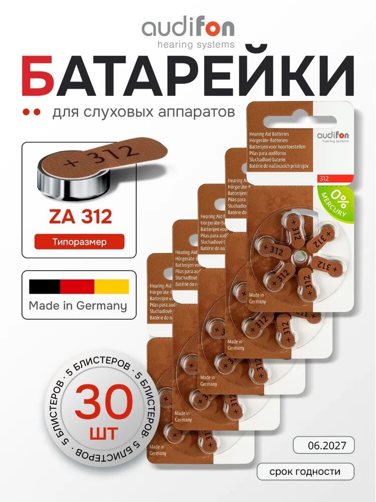AUDIFON ZA312 Батарейки для слуховых аппаратов воздушно-цинковые немецкие тип 312 коричневая маркировка, VARTA, PR41 V312A DA312, 5 блистеров - 30 батареек