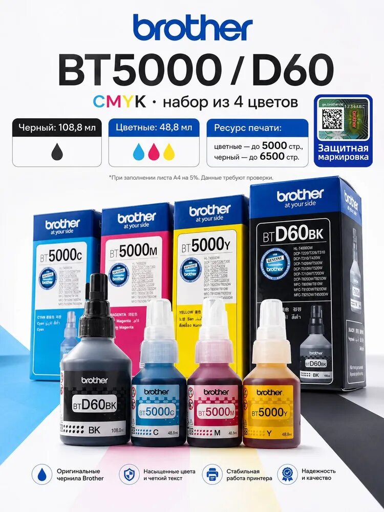 Чернила Brother BT-5000, CMY, K, для разных моделей принтеров, 4шт.