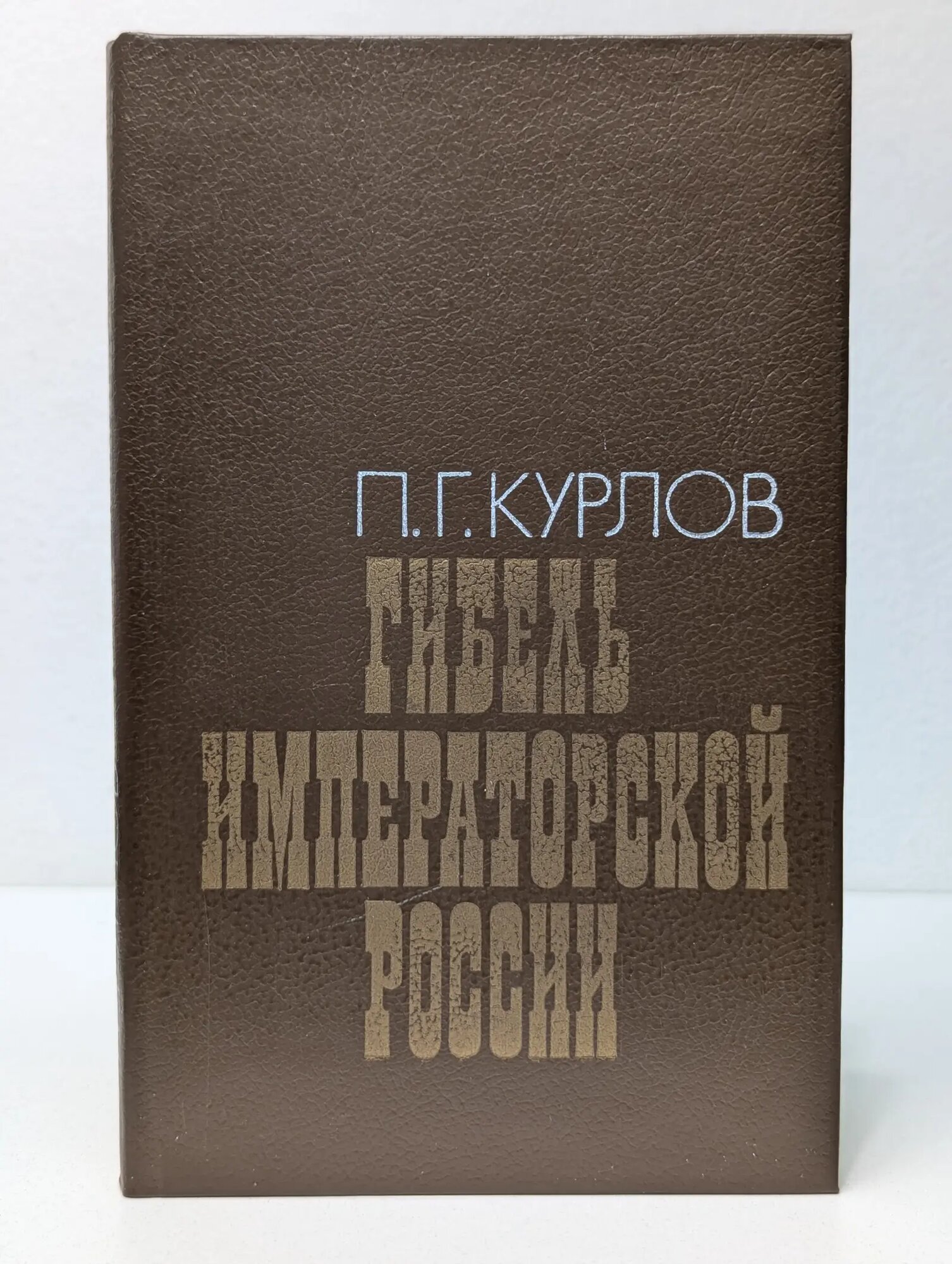 Гибель императорской России Курлов Павел Григорьевич 1992