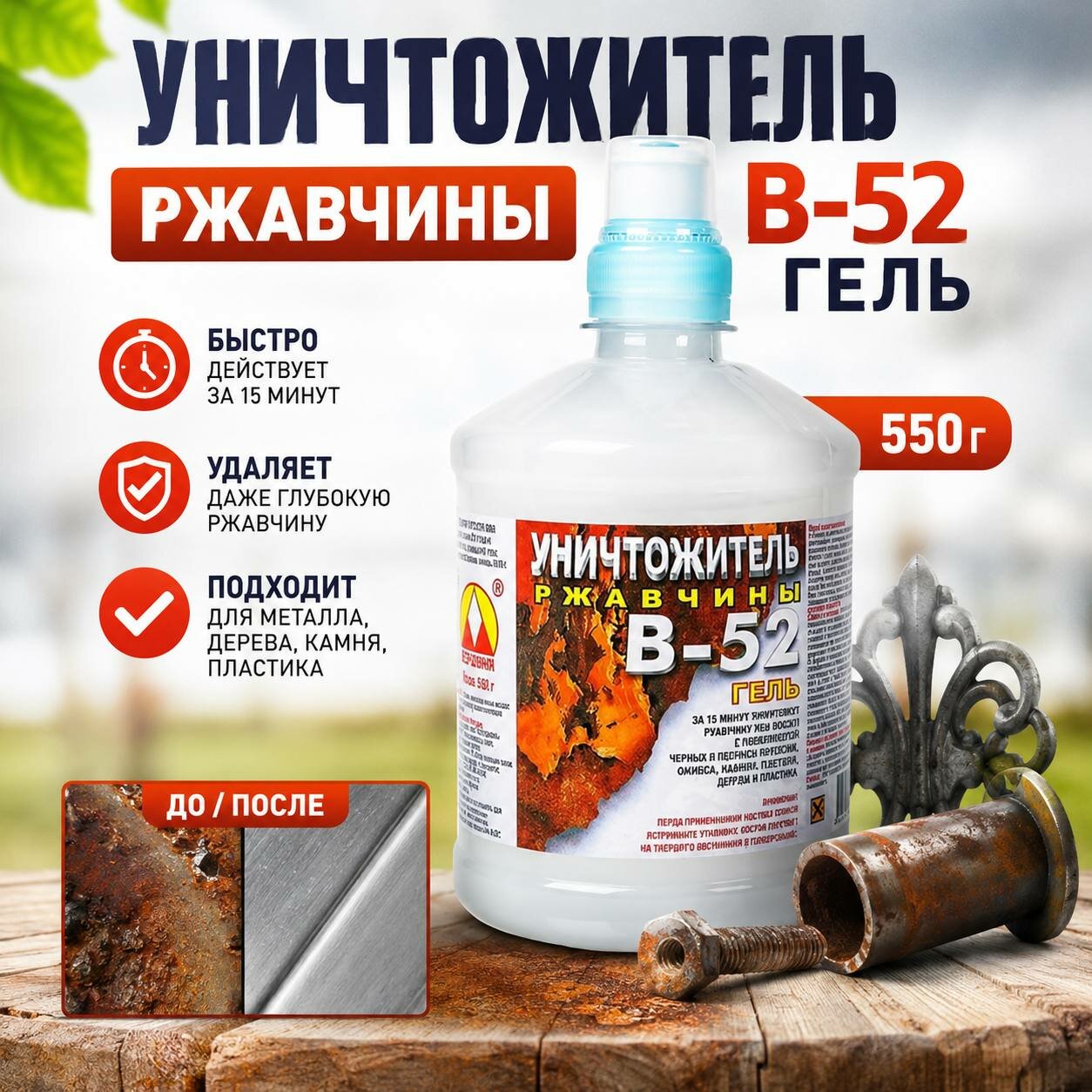 Вершина Преобразователь ржавчины Гель, 550 мл, 1 шт.