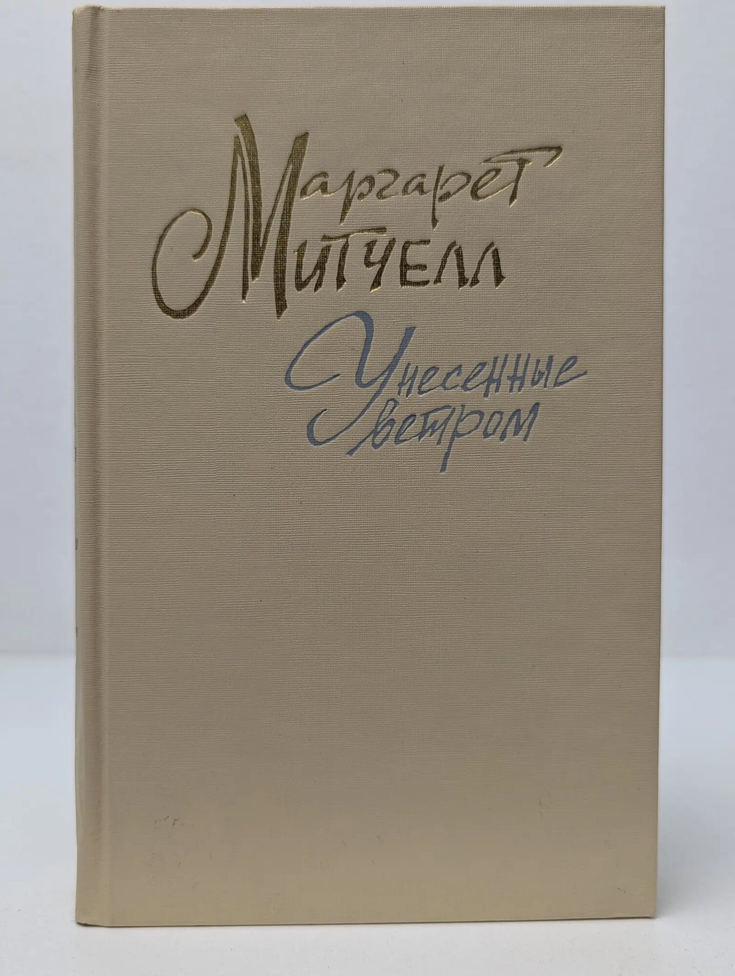 Унесенные ветром. Том 1 Митчелл Маргарет 1991