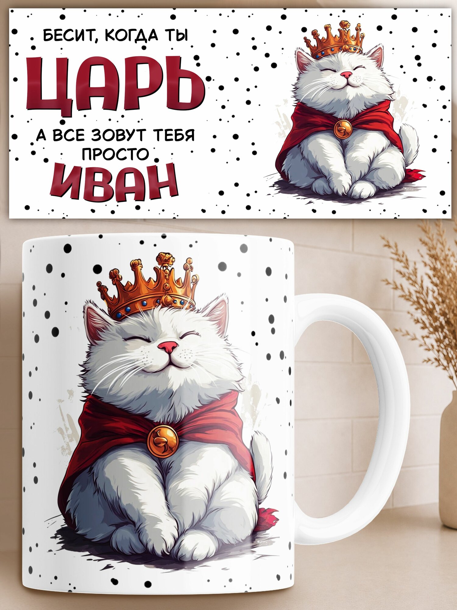 Кружка именная Иван