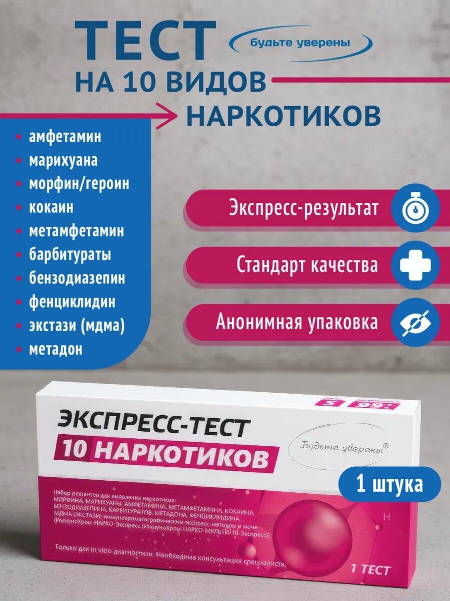 Экспресс-тест на выявление 10 видов наркотиков