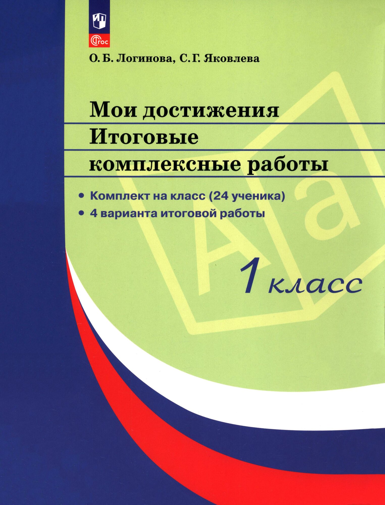 Мои достижения. Итоговые комплексные работы. 1 класс