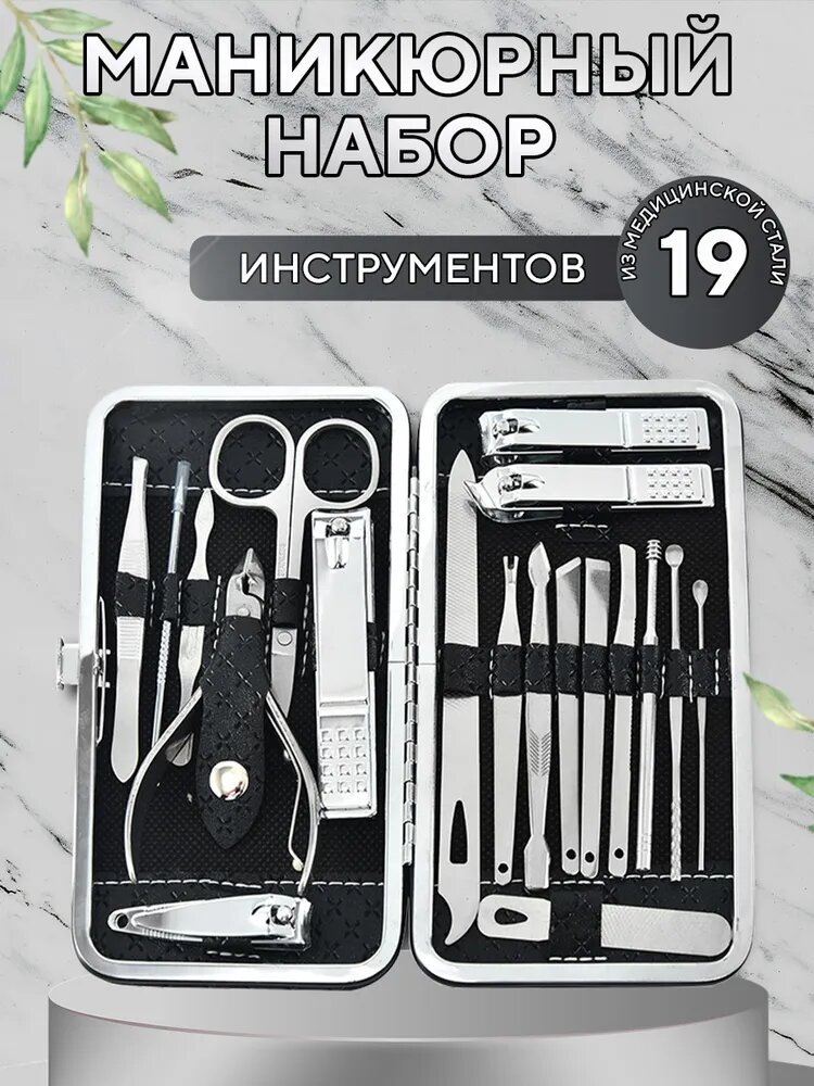 Набор для маникюра и педикюра. Маникюрный набор.