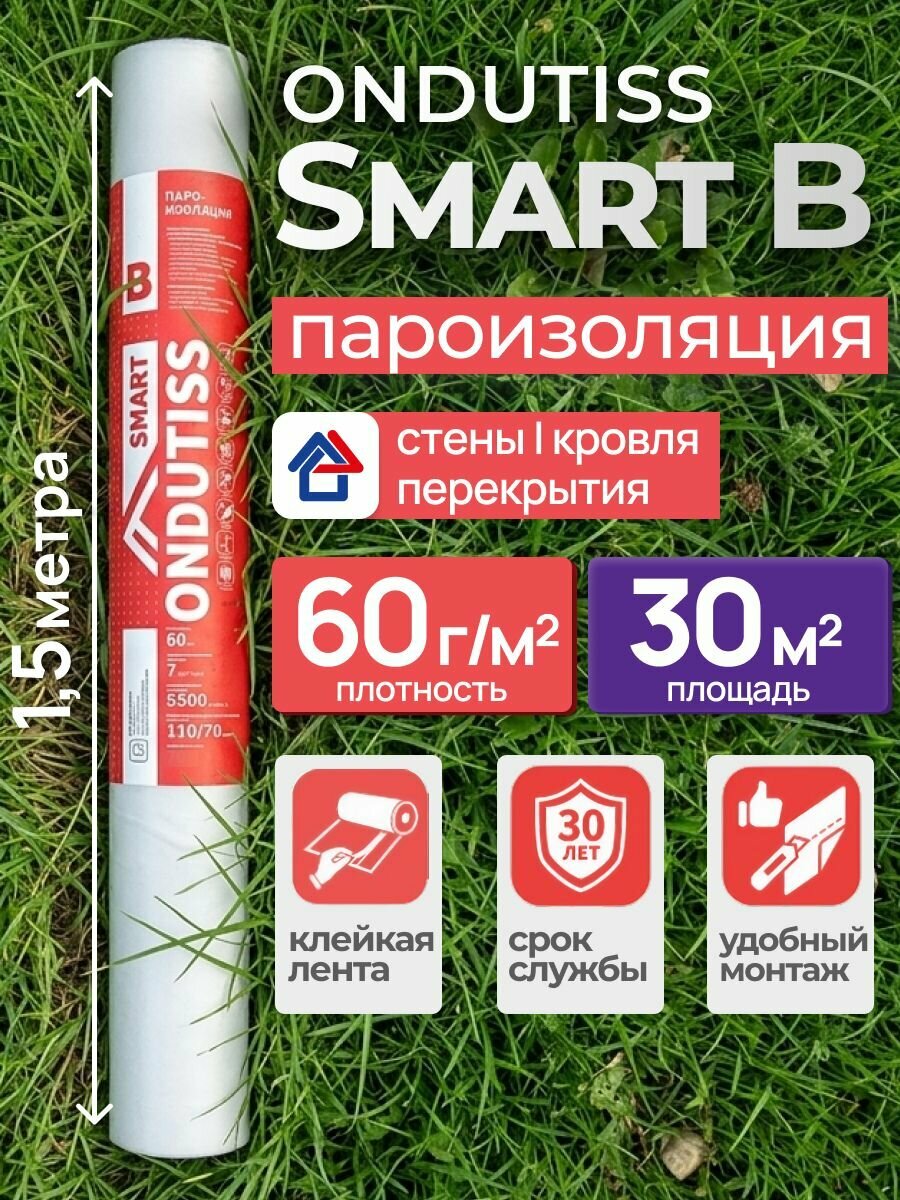 Пароизоляция Ондутис Смарт Б 30м2 с клеящей лентой пароизоляционная пленка с клейкой лентой Ondutiss Smart B