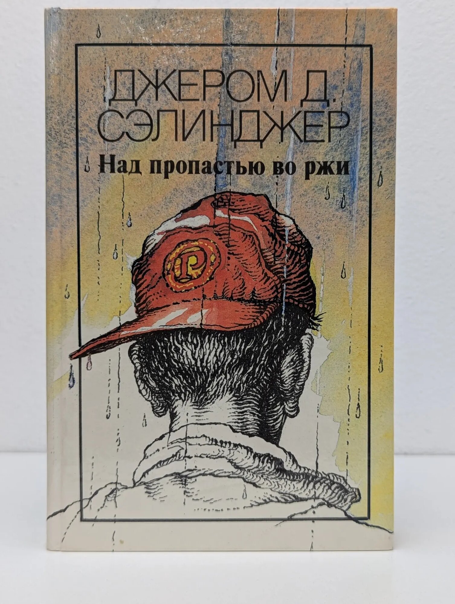 Над пропастью во ржи Сэлинджер Джером Дэвид 1991