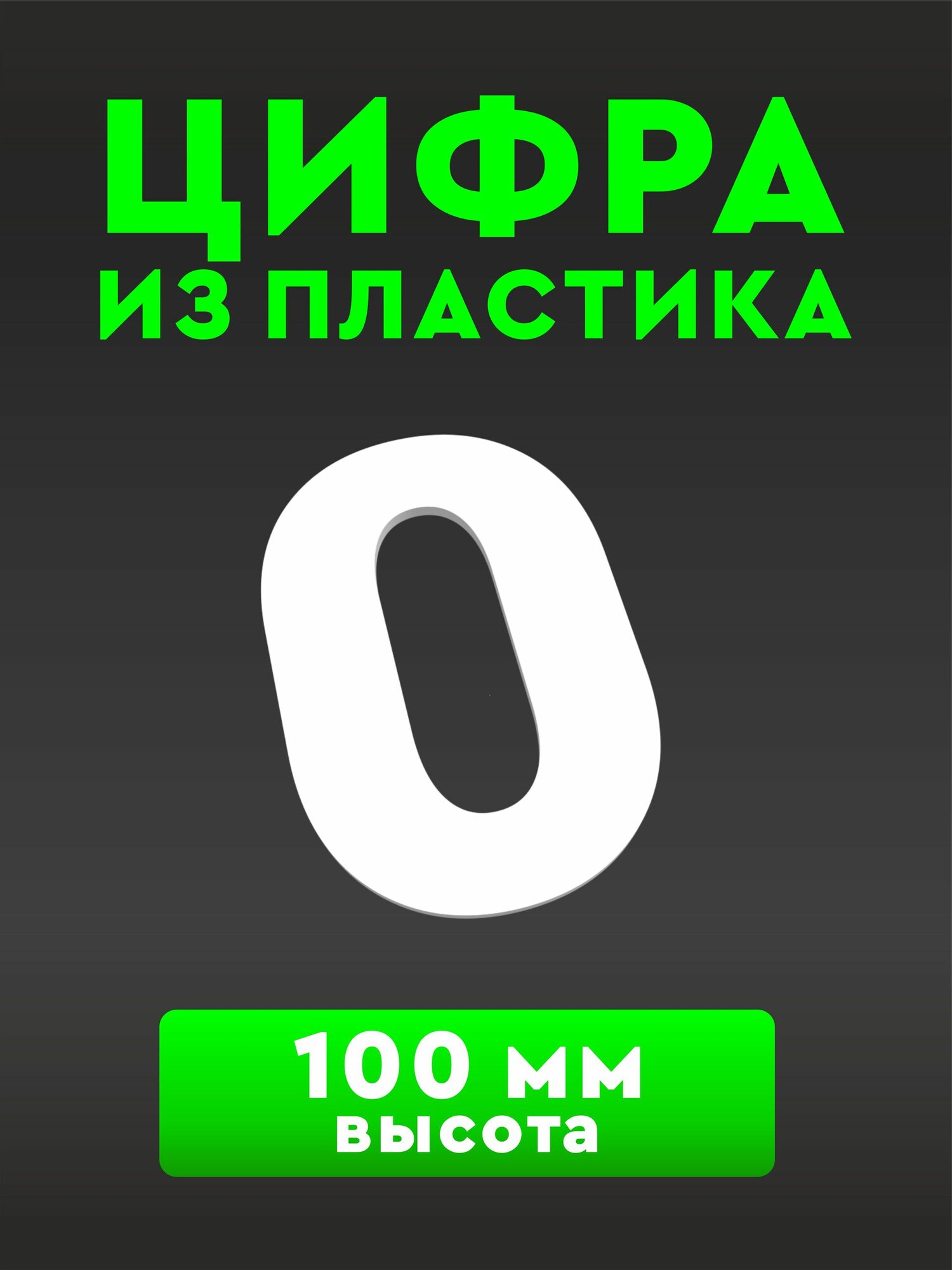 Цифра 0 из белого пластика толщина 6 мм, высота 10 см с защитной пленкой