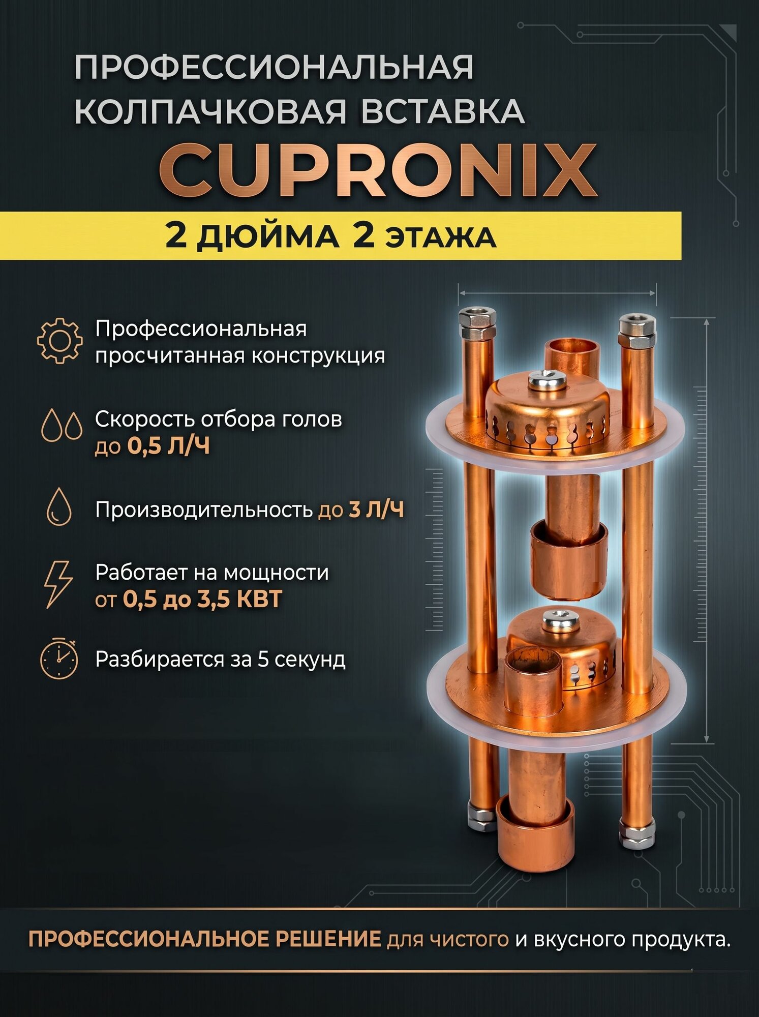 Модульная колпачковая тарельчатая колонна, флейта медная 2 этажа 2 дюйма под диоптр 16 см высотой