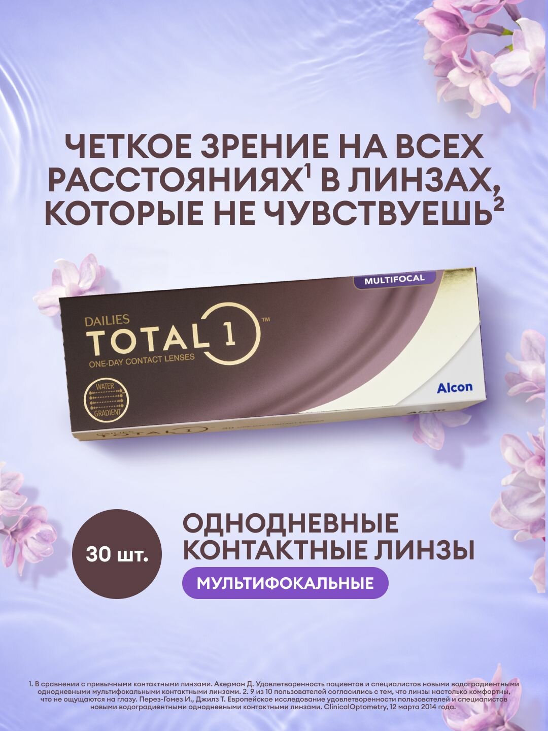 Мультифокальные линзы -8.50/ low/ 8.5/ 30 шт, Alcon, Dailies Total 1 Multifocal