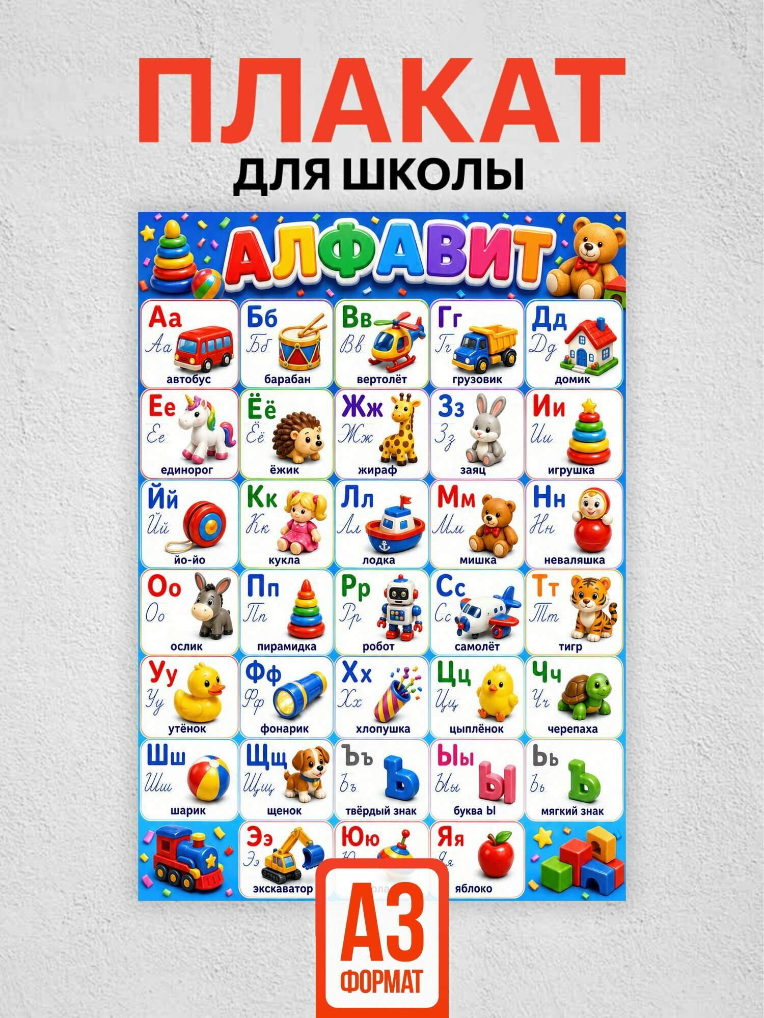 Плакат русский алфавит, для школы, в класс
