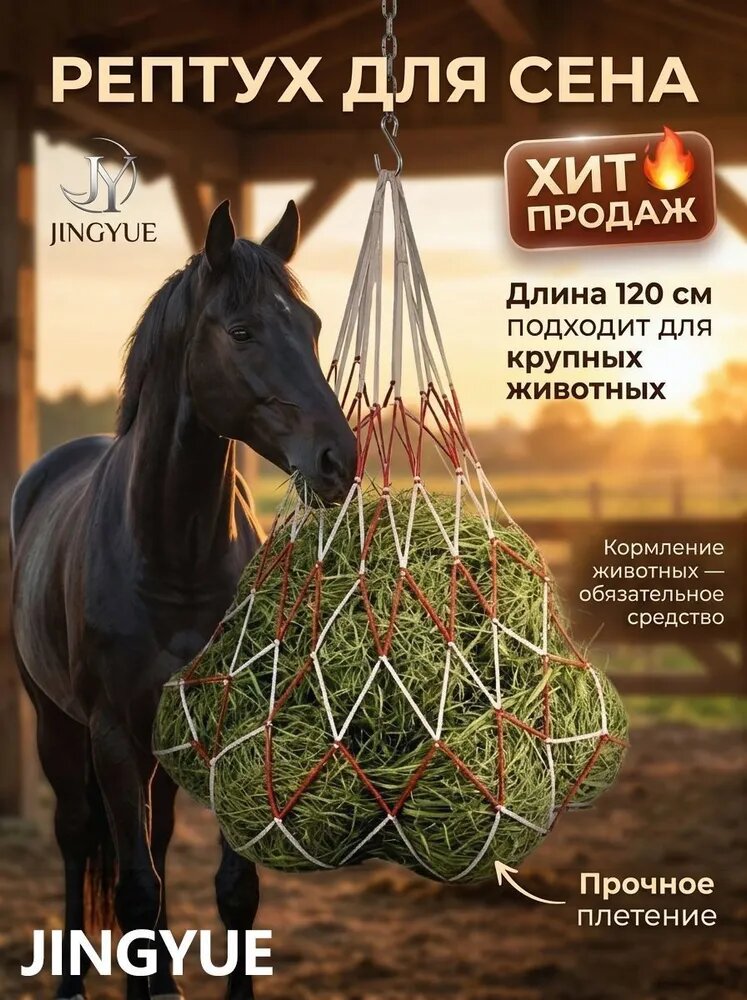 Используется на конных, козьих, овцеводческих фермах, Рептух для сена 120см