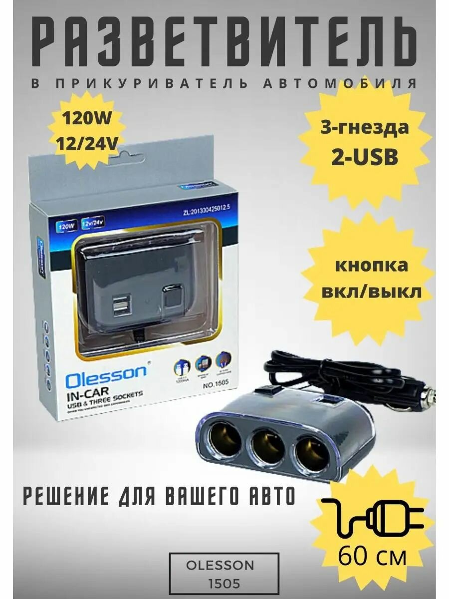 Разветвитель Olesson No 1505 2USB