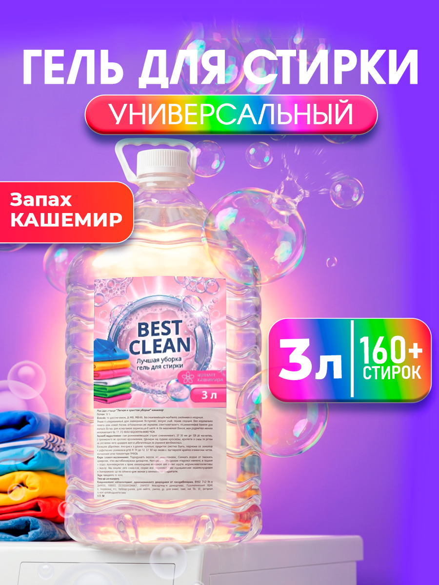 Гель для стирки "Best clean" кашемир — универсальный, для всех типов тканей, бутылка 3 л