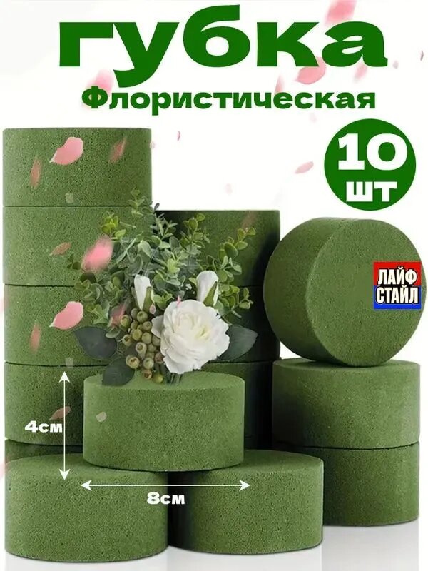 Флористическая губка, для цветов, пиафлор, Круглая, 8х4 см, 10 шт.