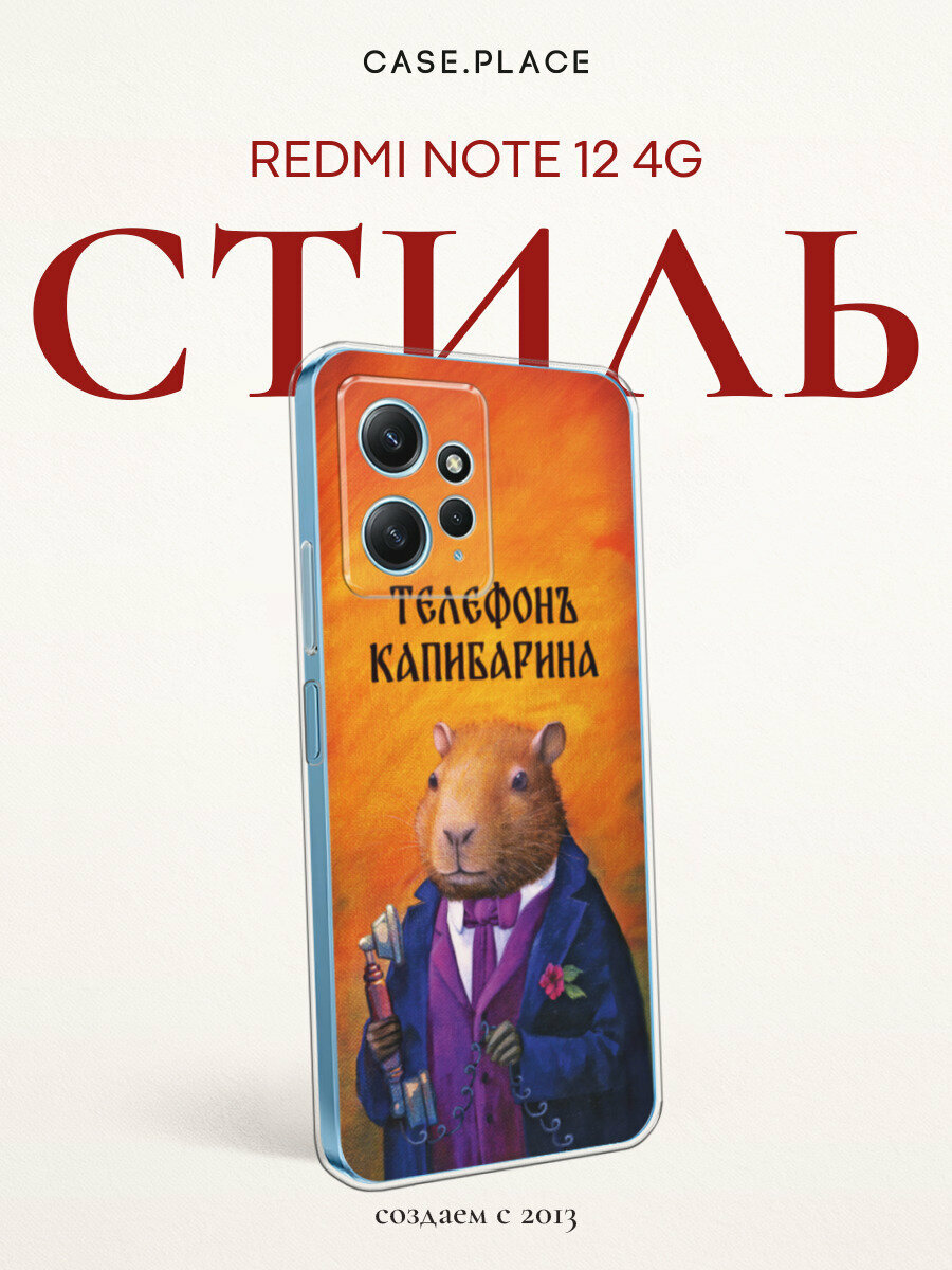 Чехол на Xiaomi Redmi Note 12 4G / Сяоми Редми Ноут 12 4G с принтом Телефон капибарина
