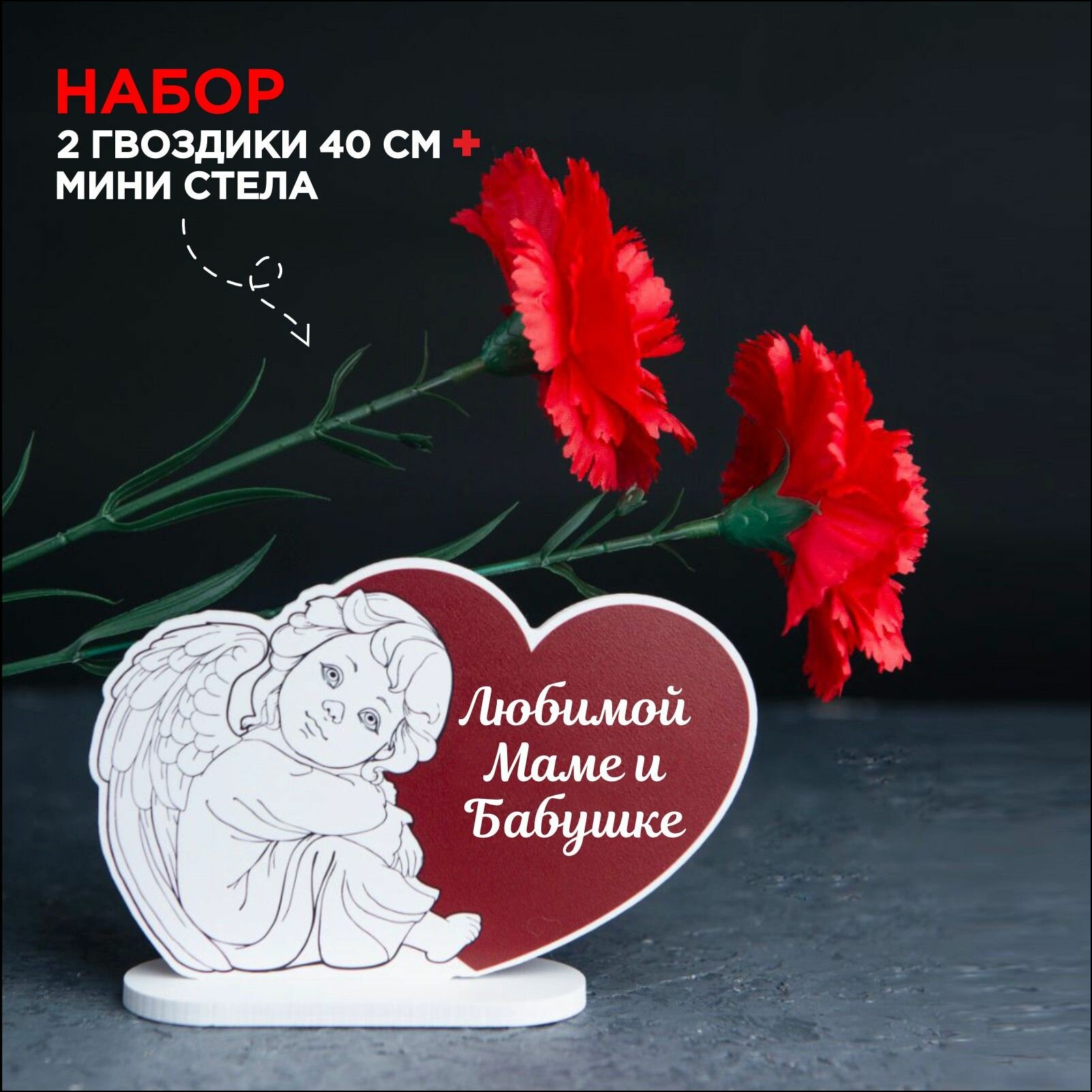 Цветы искусственные на кладбище, набор гвоздика 2 шт красные и ангел внуку для могилы