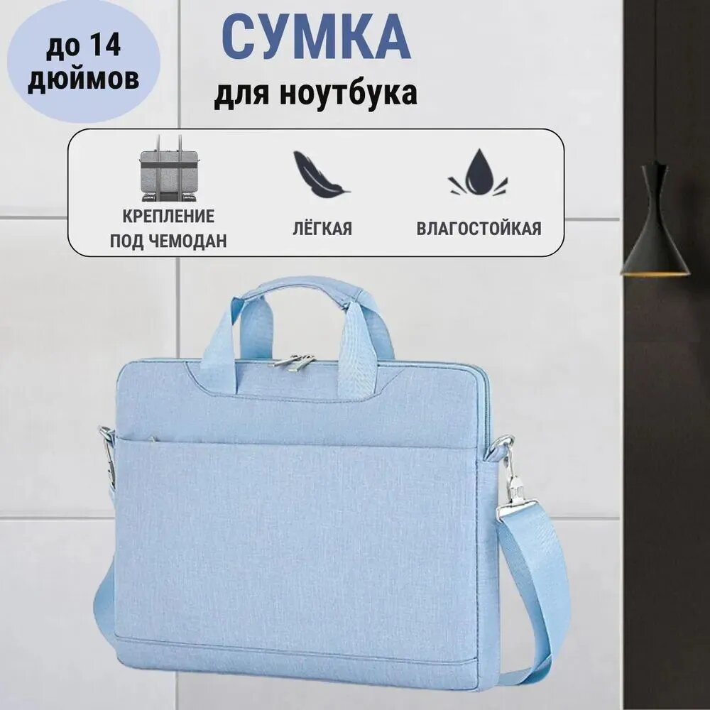 Сумка для ноутбука голубая до 14 дюймов, Чехол для макбука с карманом, Деловая папка-сумка для ноутбука и документов с ручкой и ремнем на плечо синяя женская мужская