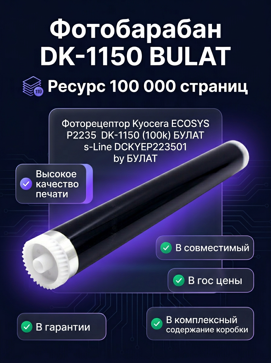 Фоторецептор Kyocera ECOSYS P2235 DK-1150 (100k) булат s-Line DCKYEP223501
