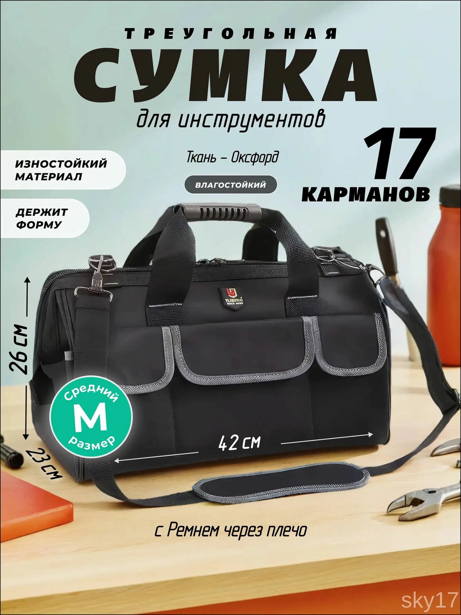Сумка для инструментов 17 карманов 420х230х260 мм