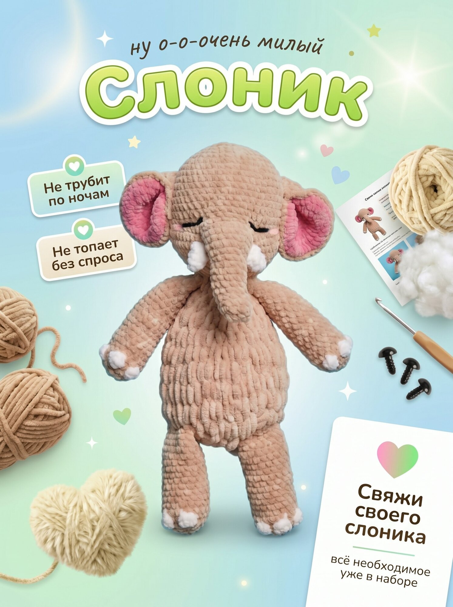 Набор для вязания крючком Слоник