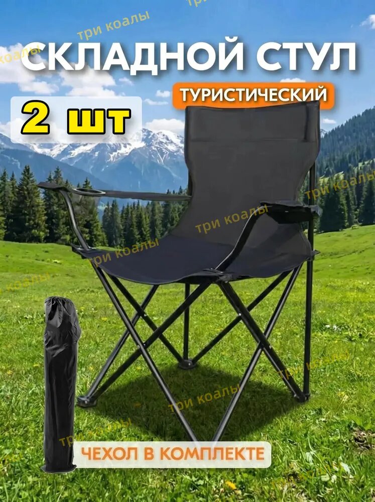 Складной туристический стул для рыбалки с подстаканником, 2 шт, черный, 40х15х83 см