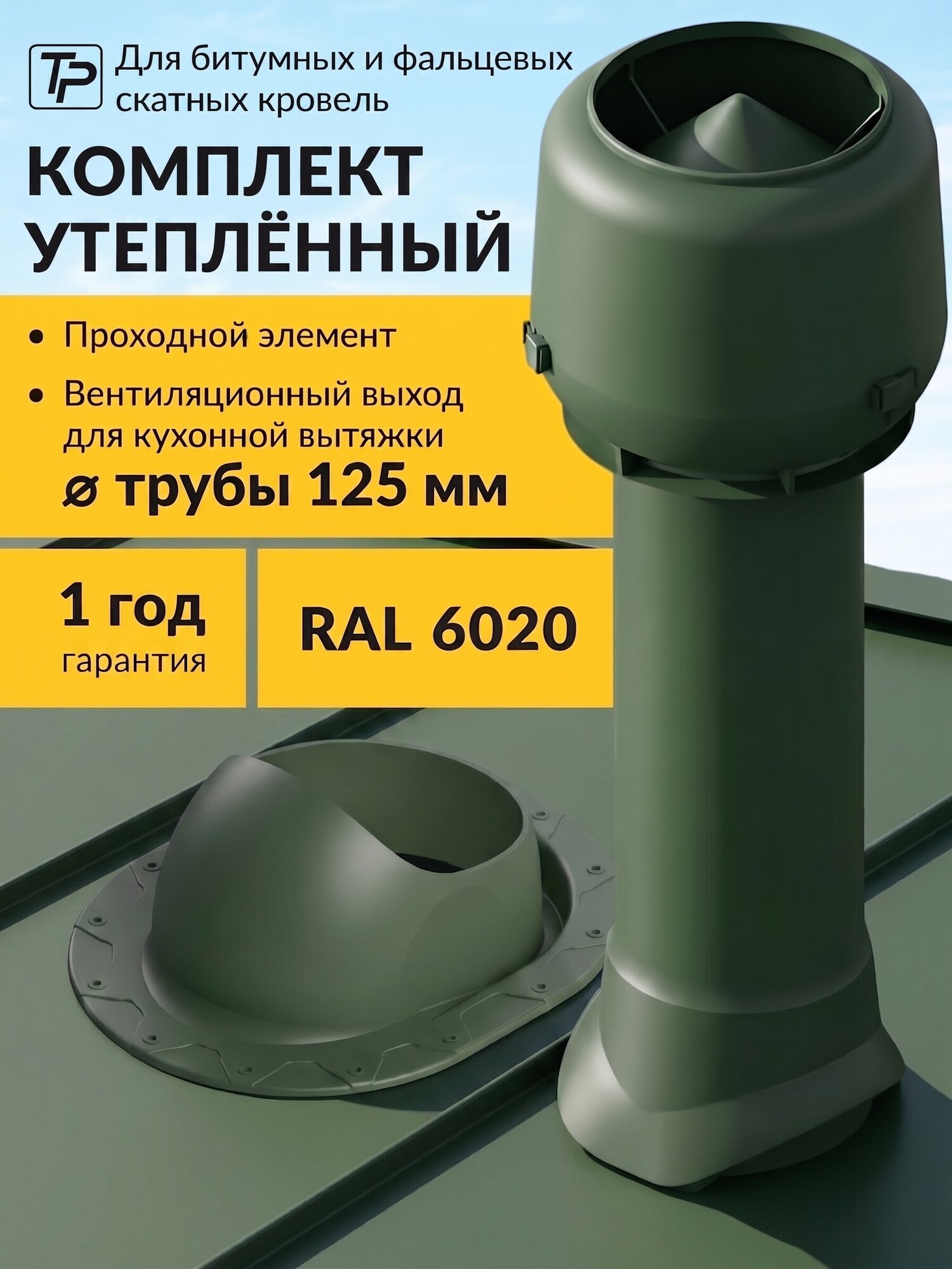 Комплект вентиляционный выход TP-85.125/160/700 с утеплителем +проходной элемент 87/F (зеленый)