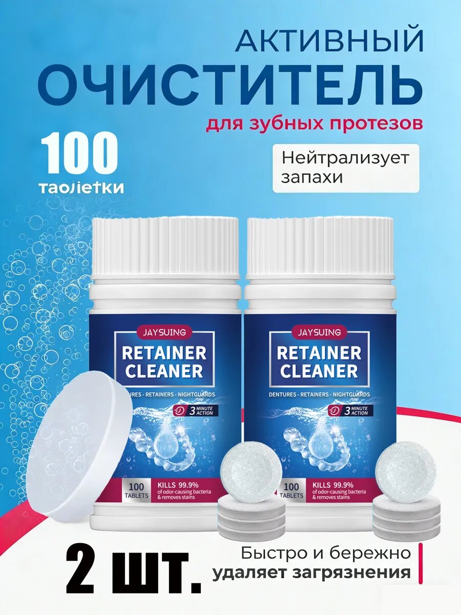 Таблетки для очистки зубных протезов удаление налета запаха уход за протезами, 2 бутылки