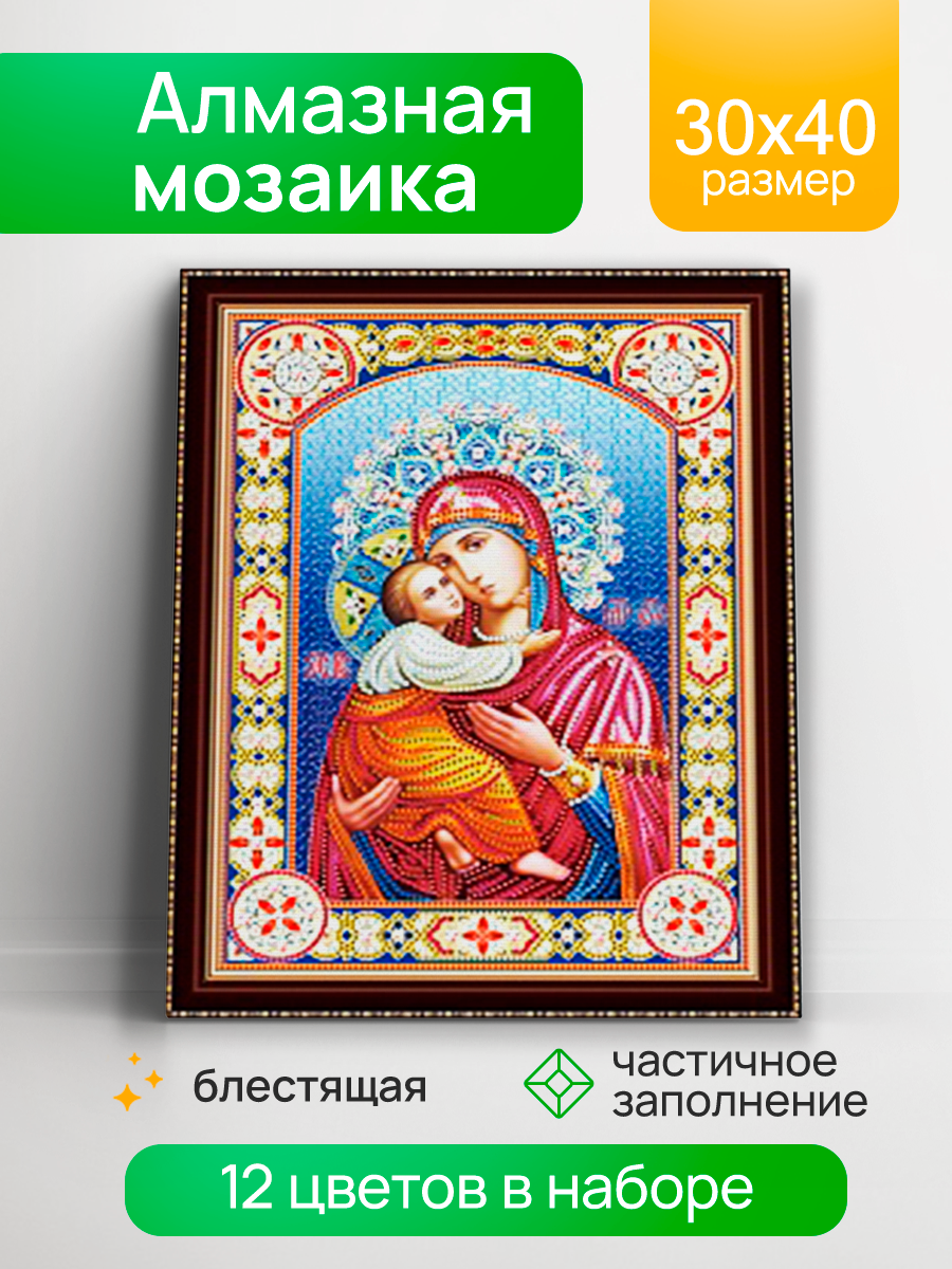 Алмазная мозаика Владимирская Икона Божией Матери 30х40 см с подрамником (Арт. BH20)