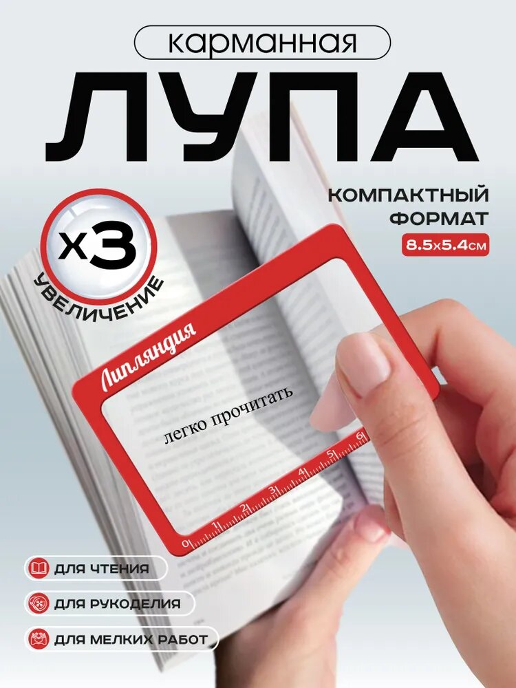 Лупа карманная с чехлом и линейкой Липляндия, увеличительная линза Френеля, тонкая, гибкая