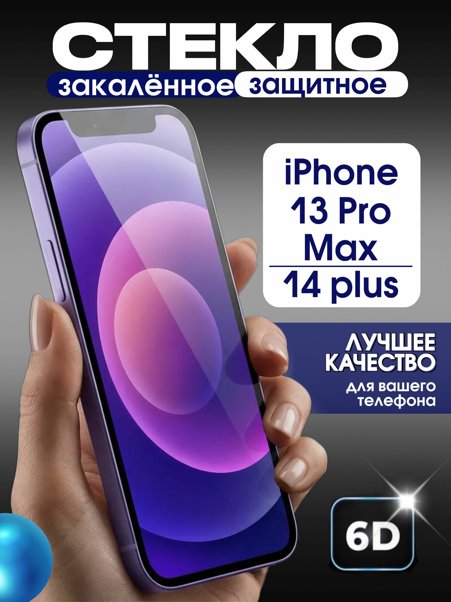 Защитное стекло на iPhone 13 Pro Max/14 Plus премиум 6D закаленное прочное на весь экран закругленные края 6D закаленное стекло прочное iPhone 13 Pro Max 14 Plus
