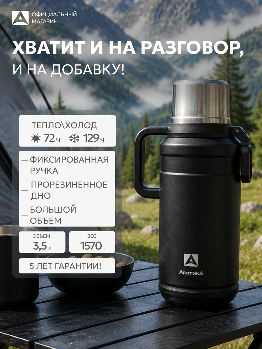 Термос большой 3.5 л с ручкой Арктика 206 сталь, черный