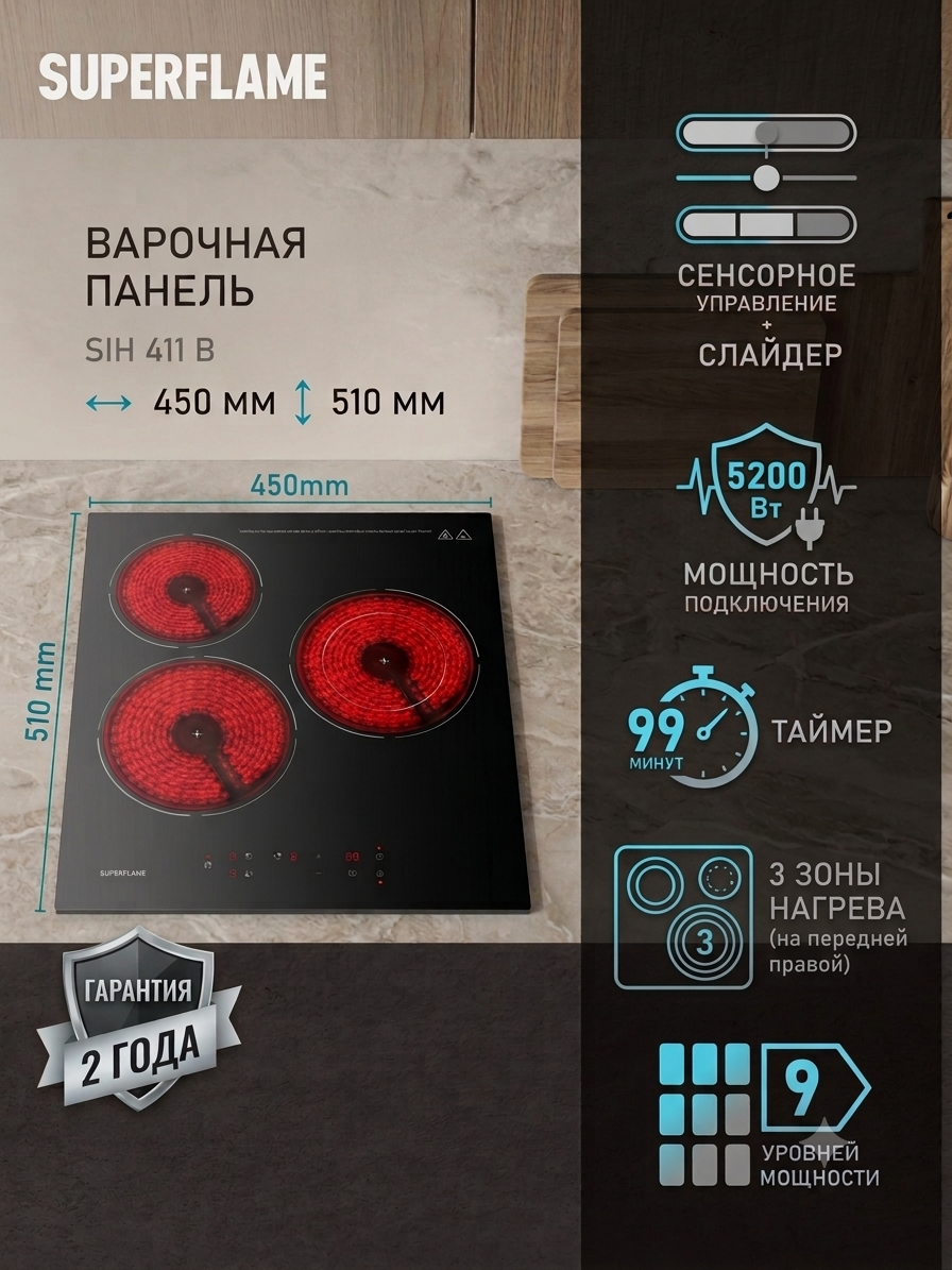 Варочная панель электрическая Superflame SCH45EB, 3 конфорки, Мощность 5200 Вт, Таймер,9 уровней мощностей