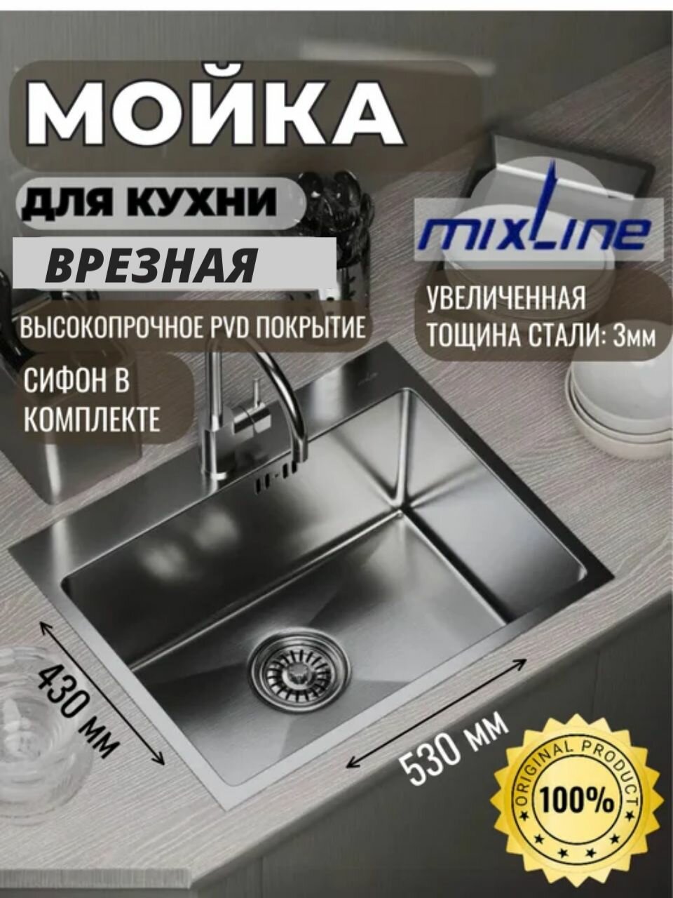 Мойка для кухни 53х43х22 см из нержавейки, настольный монтаж (толщина 3 мм); сифон в комплекте, цвет сатин