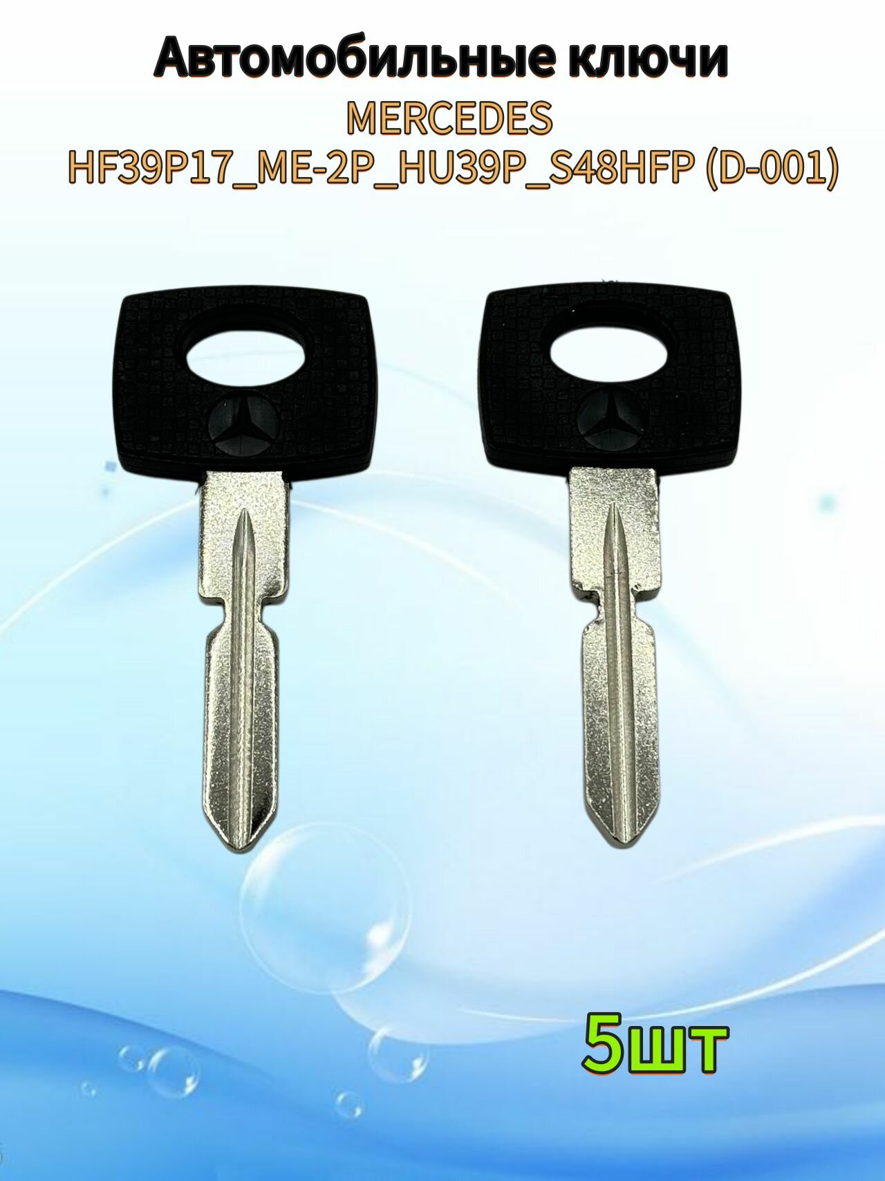 Автомобильные ключиMERCEDES HF39P17_ME-2P_HU39P_S48HFP (D-001),5шт