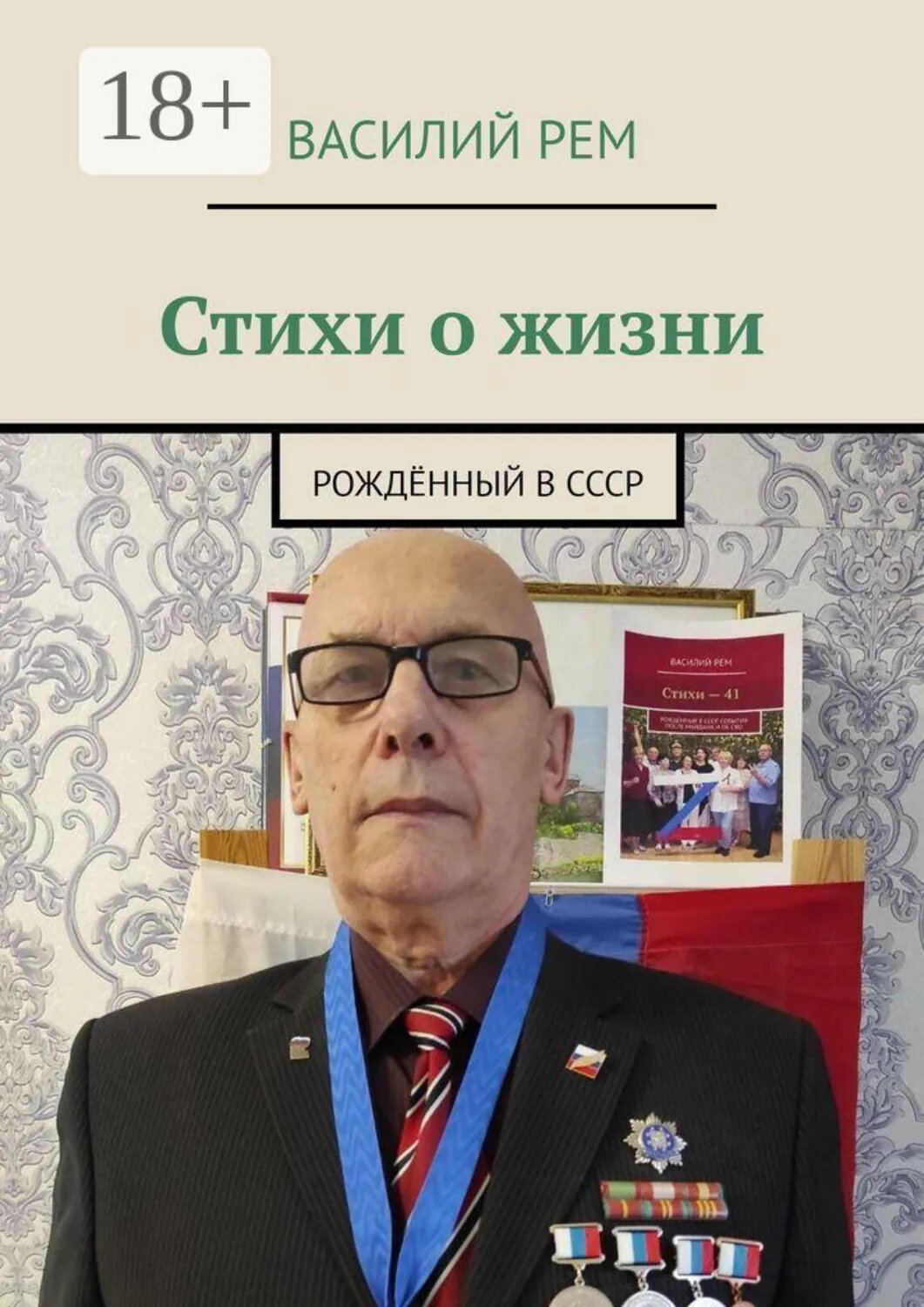 Стихи о жизни. Рождённый в СССР [Цифровая книга]