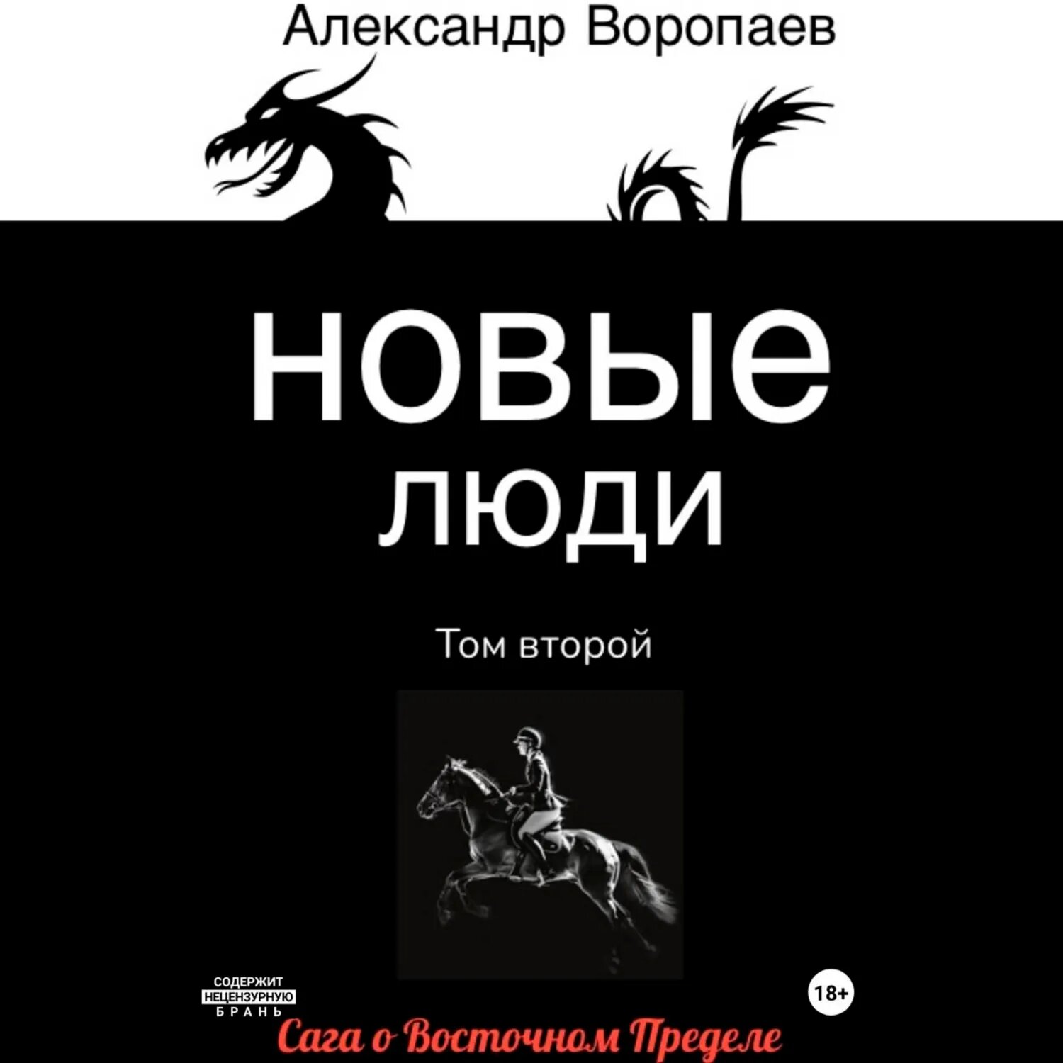 Новые люди. Том 2 [Аудиокнига]