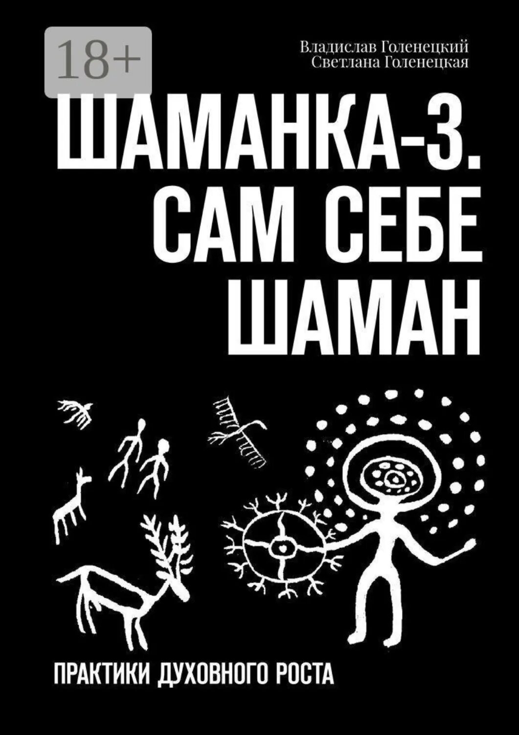 Шаманка-3. Сам себе шаман. Практики духовного роста [Цифровая книга]