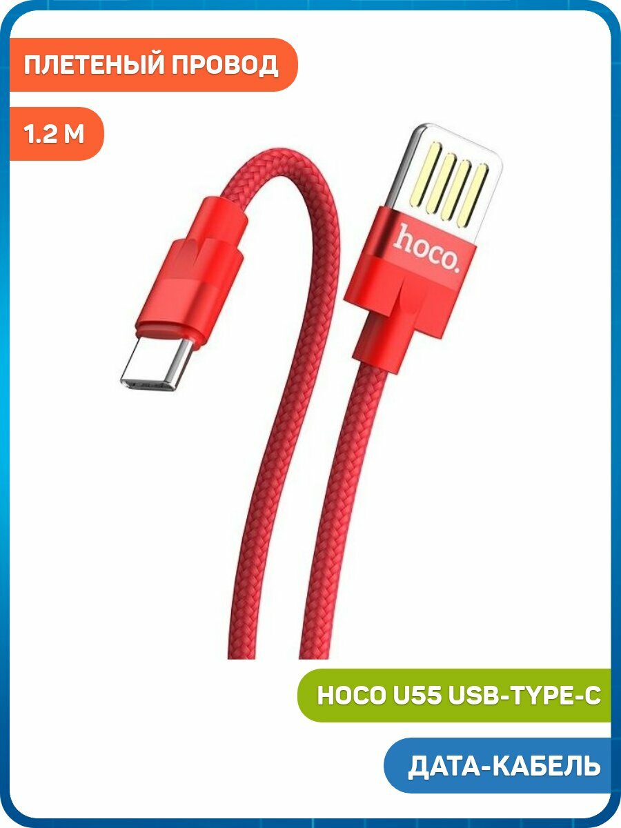 Дата-кабель Hoco U55 USB-Type-C, 1.2 м, красный — фото 1