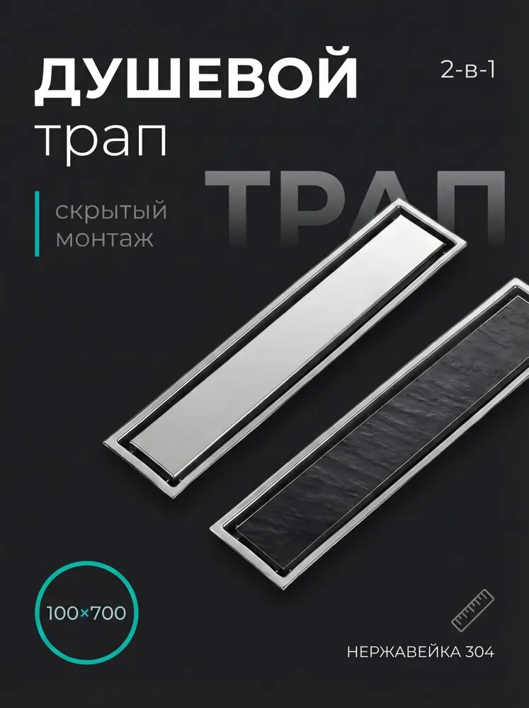 Трап для душа лоток под плитку из нержавеющей стали TIM 100х700мм с сухим гидрозатвором