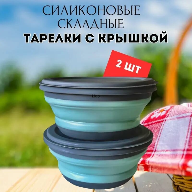 Складные силиконовые миски с крышкой 400мл и 750мл для пикника и кемпинга