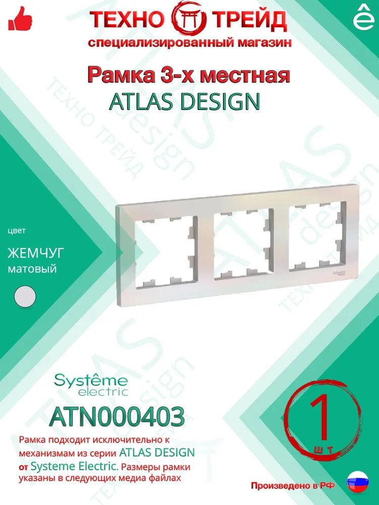 Рамка 3-местная Systeme Electric Atlas Design Жемчуг ATN000403 (1 шт)