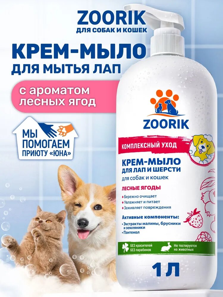ZOORIK / зурик / Крем-мыло для мытья лап и шерсти собак и кошек Лесные ягоды 1000 мл