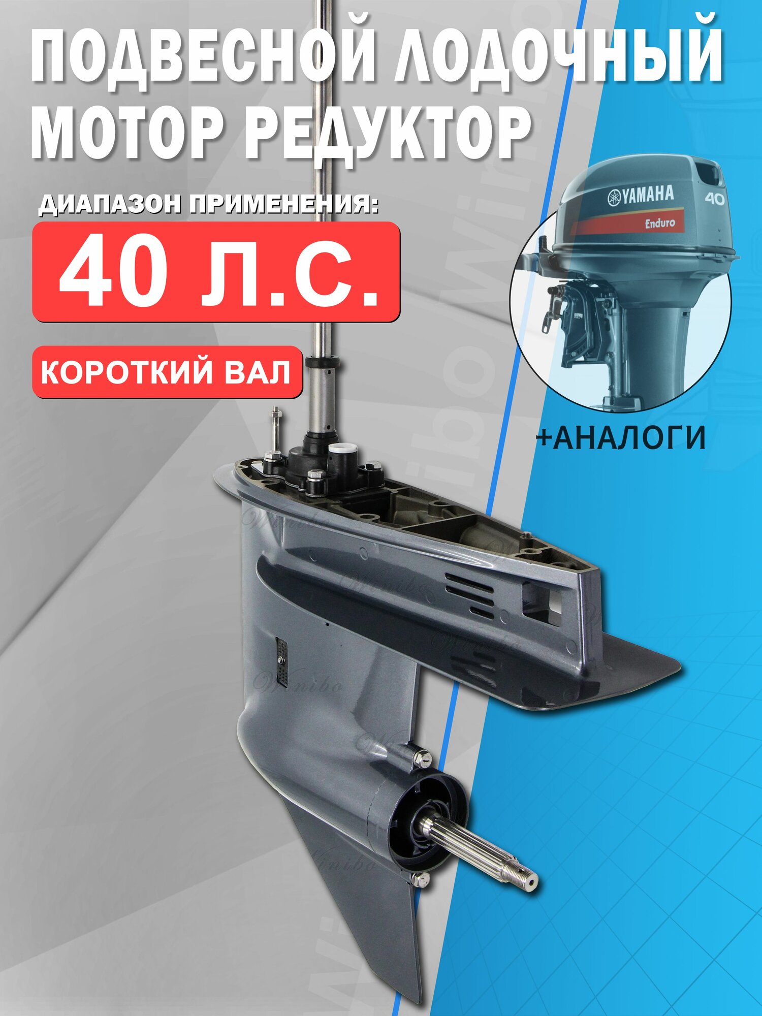 Редуктор Winibo 0EM:66T-45300-01-4D, алюминиевый сплав, для Yamaha 2T 40 л. с. короткий вал