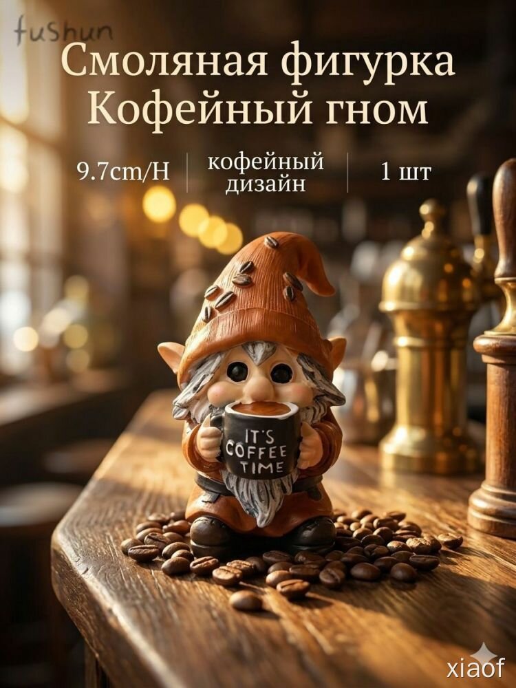 Смоляная фигурка 'Кофейный гном' tushun, кофейный дизайн, высота 9.7 см, для дома и подарков, 1 шт