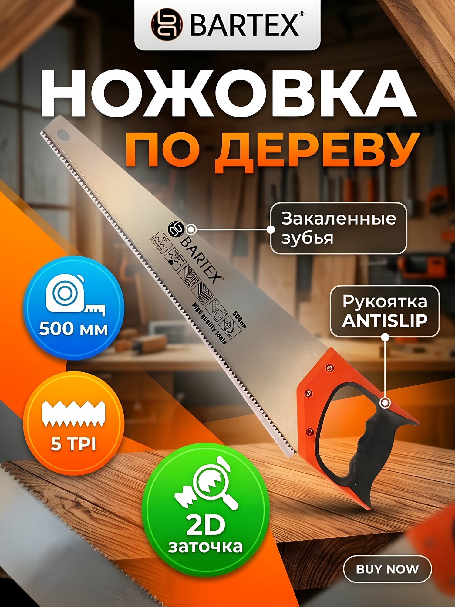 Ножовка по дереву Bartex 500 мм, закаленные зубья, 2D-заточка, 5 TPI, двухкомпонентная прорезиненная рукоятка