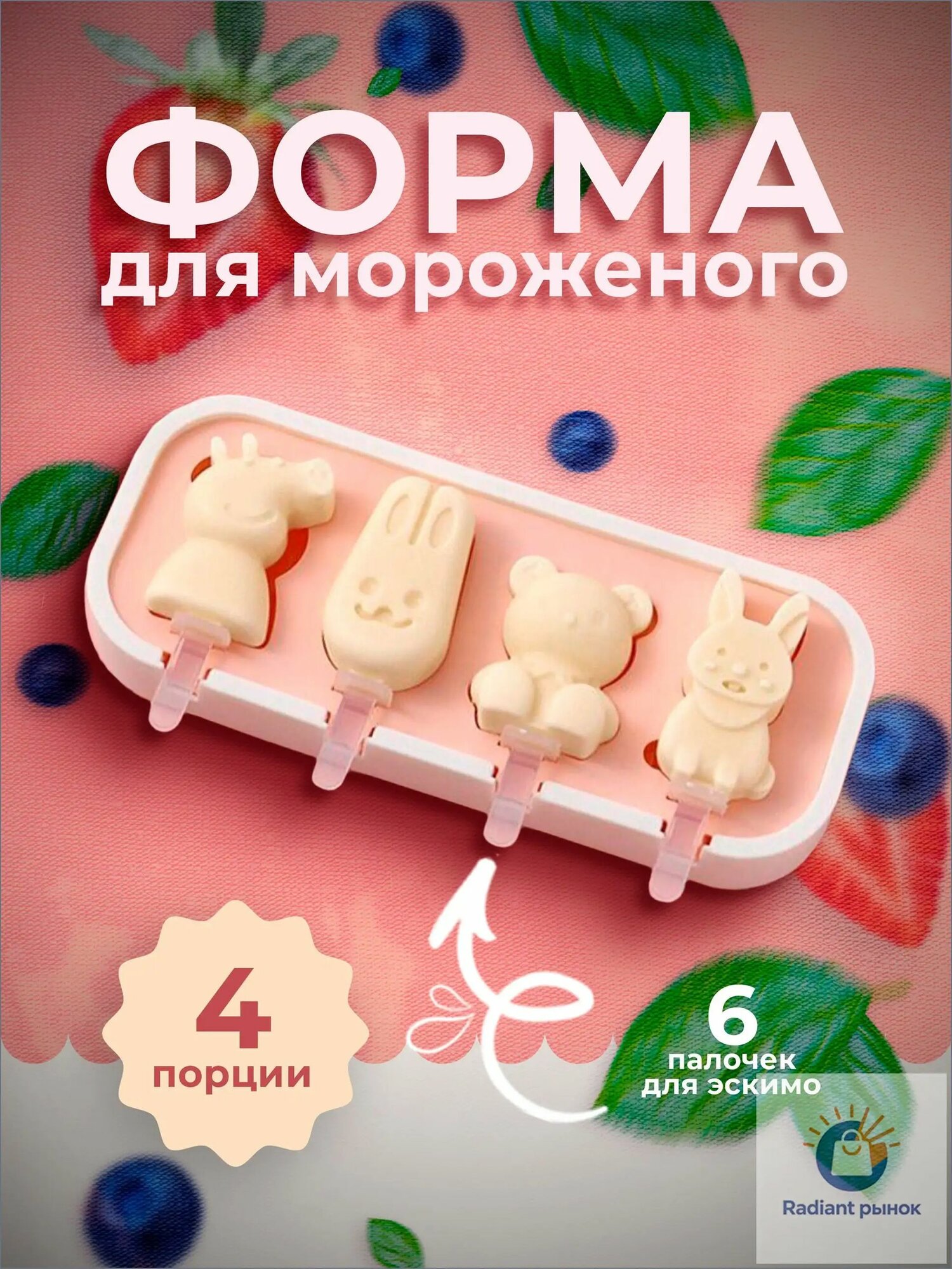 Силиконовая форма для мороженого эскимо в форме животных на палочках, 4 ячейки Lianhouse