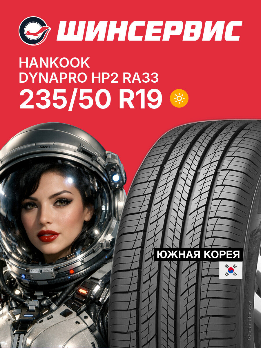 Летняя шина Hankook Dynapro HP2 RA33 235/50 R19 99 H, летняя автомобильная резина