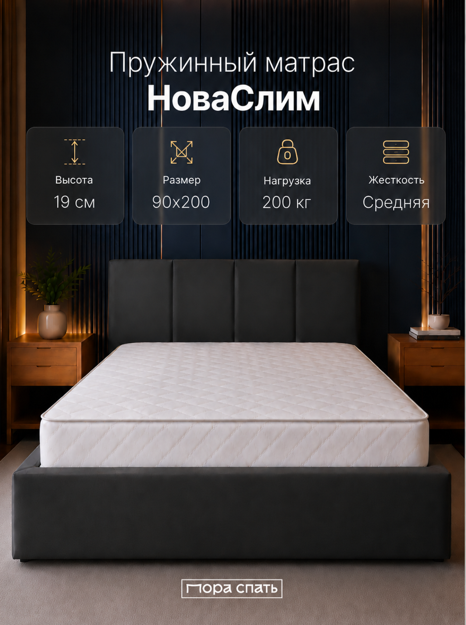 Матрас Пора Спать НоваСлим, ортопедический, односпальный, 90х200х19 см