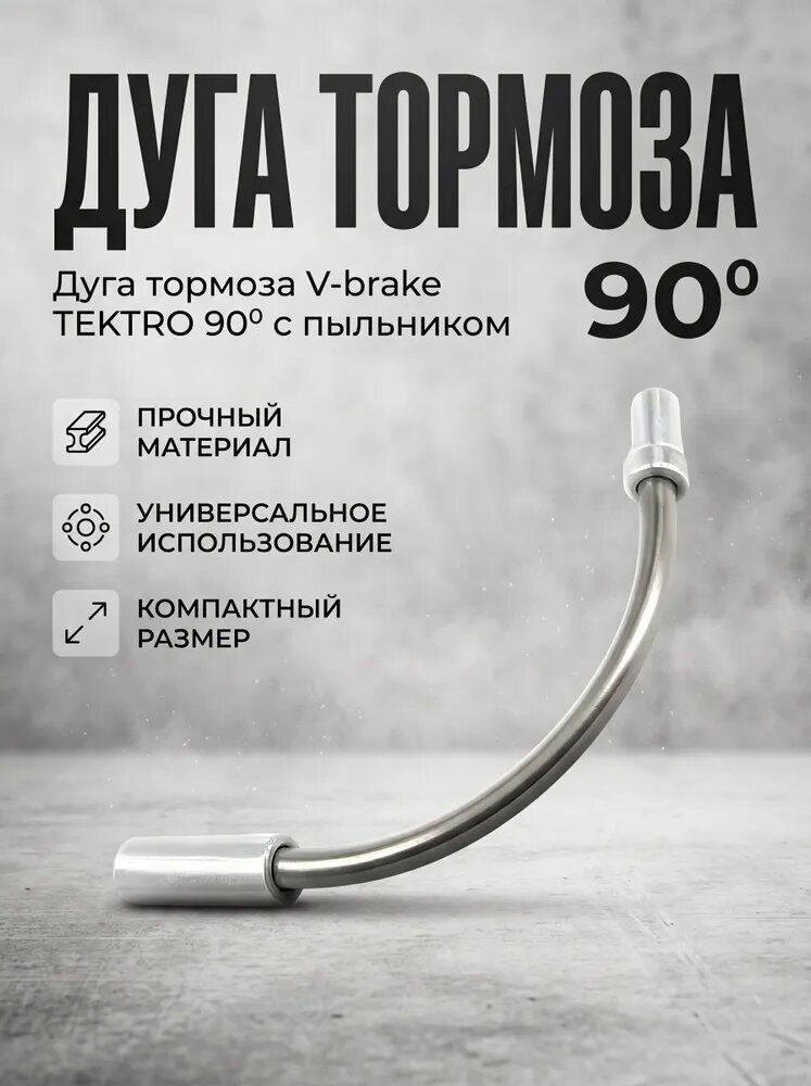 Тормозная направляющая для велосипеда 90 градусов